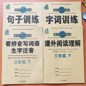 2020小学生三年级下册语文看拼音写词语生字注音阅读理解句子同步训练全4本部编人教3年级下学期照样子