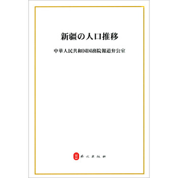 新疆的人口发展（日）