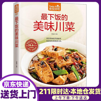 下饭的美味川菜 甘智荣 江苏科学技术出版社