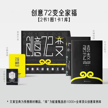 《创意72变》，2书1图1卡1库创意实战全套工具，帮你铺平创意职业生涯，限时限量赠送一本文案宝典《文案小黄书》