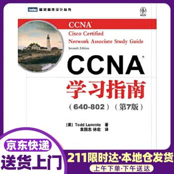 CCNA学习指南 [美]Todd Lammle 著 人民邮电出版社