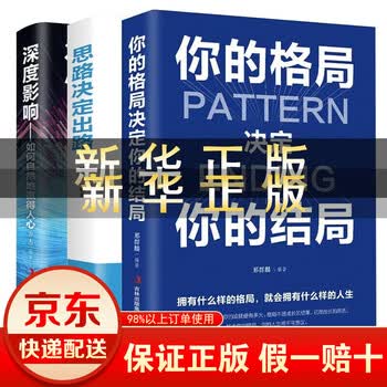 【官方正版系列自选】你的格局决定你的结局深度影响思路决定出路细节决定成败情商财商要么出众要么出局微表情心理学 你的格局决定你的结局全3册