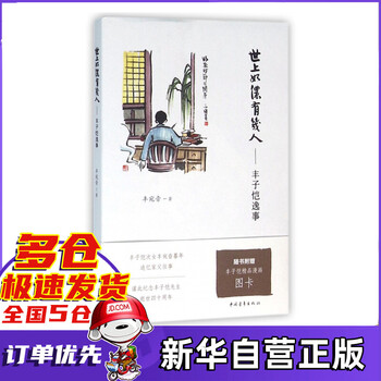 世上如侬有几人--丰子恺逸事
