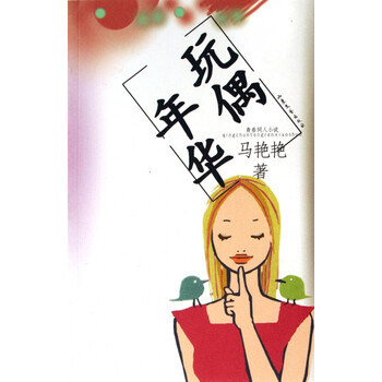 玩偶年华