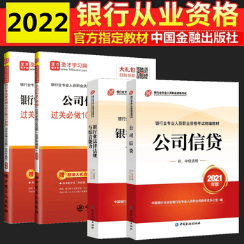 现货2022年银行从业资格考试教材 银行业法律法规与综合能力 公司信贷 初级教材 过关必做 全套4本