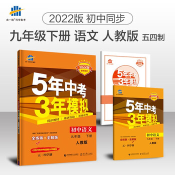 曲一线 初中语文 五四学制 九年级下册 人教版 2022版初中同步5年中考3年模拟五三