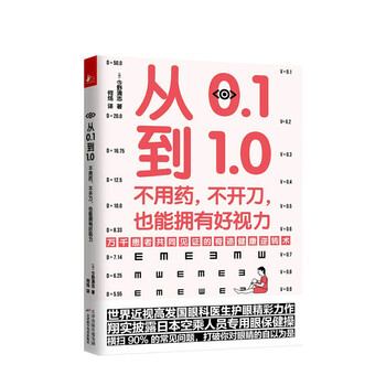 【正版书籍】从0.1到1.0 不用药 不开刀 也能拥有好视力 今野清志 著 生活健身 眼部护理保护康