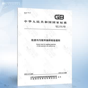 GB/T 13732-2009 粒度均匀散料抽样检验通则