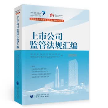 正版 上市公司监管法规汇编2020 深圳证券交易所法律部 深圳证券交易所创业培训中心 书籍