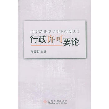 行政许可要论 肖金明 主编