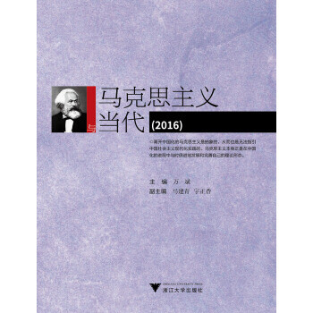 马克思主义与当代2016