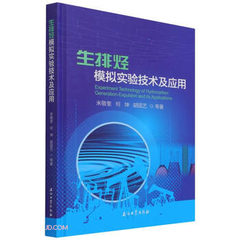 生排烃模拟实验技术及应用研究(精)