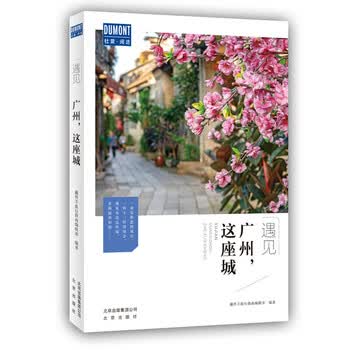 遇见这座城系列 西安 /北京/上海/杭州/苏州/南京/大理/成都/重庆 周生如故 热门旅游城市书籍 美食美景 遇见广州