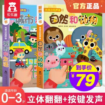 乐乐趣发声书我身边的声音2册城市和生活+自然和动物0-3岁婴幼儿宝宝故事翻翻书早教启蒙会说话的有声书