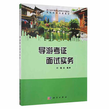 导游考证面试实务旅游/地图  图书