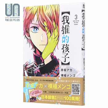 漫画 我推的孩子3 赤坂アカ 台版漫画书 青文出版