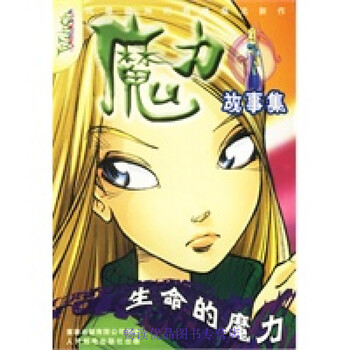 生命的魔力 魔力故事集 陈乐佳