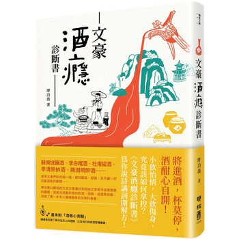 廖泊乔 文豪酒瘾诊断书 联经出版公司