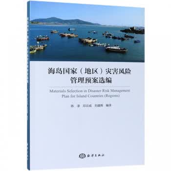 海岛国家<地区>灾害风险管理预案选编