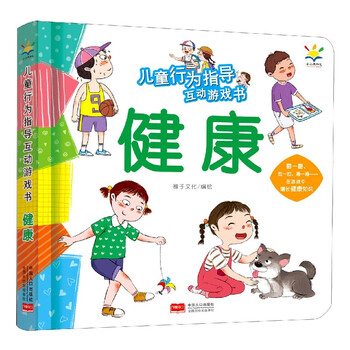 健康(精)/儿童行为指导互动游戏书