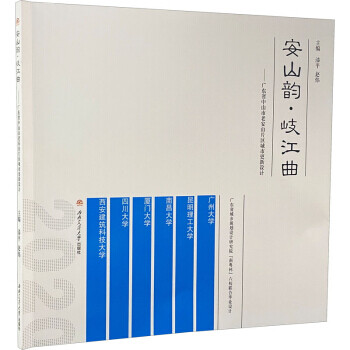   安山韵 岐江曲——广东省中山市老安山片区城市更新设计 漆平,赵炜 西南交通大学出版社 9