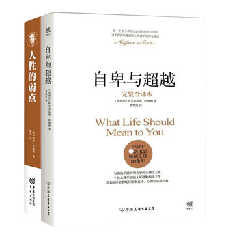人性的弱点+自卑与超越