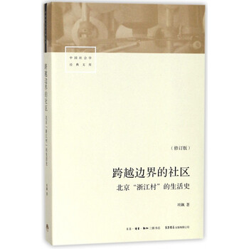 正版书 跨越边界的社区(北京浙江村的生活史修订版)/中国社会学经典文库