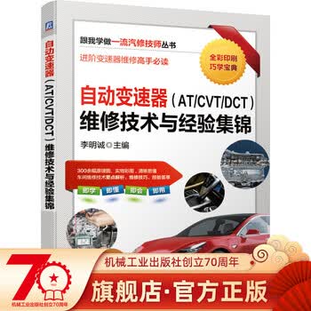机械工业出版社 自动变速器AT\/CVT\/DCT维修技术与经验集锦 李明诚 双离合 彩色印刷
