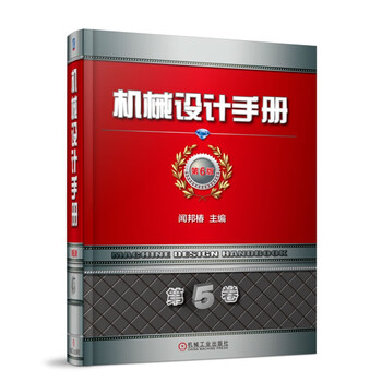 机械设计手册 第六版1-7卷单册可选 闻邦椿 机械工程技术机械设计设计理论与方法 机械工业出版社 第5卷