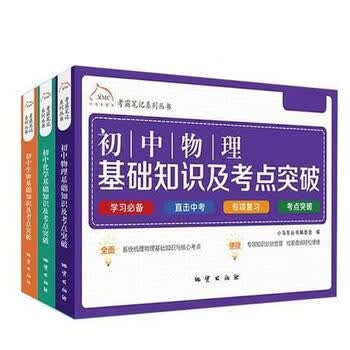 初中基础知识及考点突破全3册 地质出版社