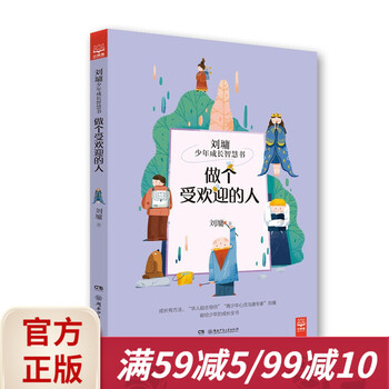 刘墉 做个受欢迎的人（刘墉少年成长智慧书）