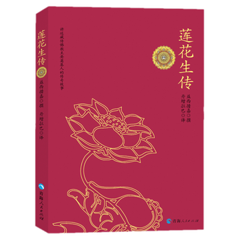 藏传佛教书籍 『莲花生传』益西措加
