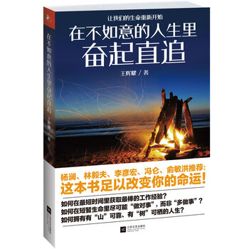 在不如意的人生里奋起直追