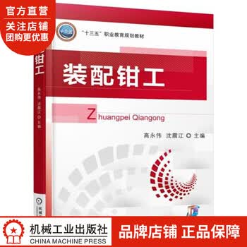 正版 装配钳工高永伟5919232