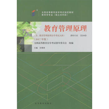 自考教材 00449 教育管理原理（2017年版）97870 孙锦涛