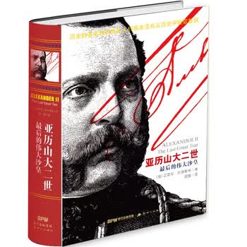 亚历山大二世：后的伟大沙皇（精装本）