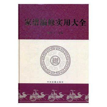 家谱编修实用大全【正版图书，放心下单】