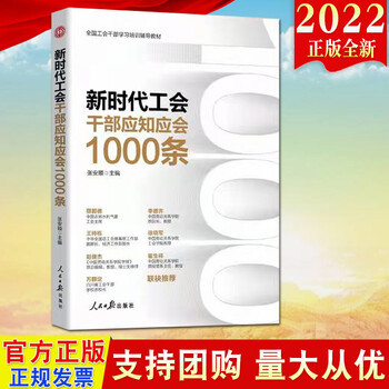 2022新书 新时代工会干部应知应会1000条 人民日报出版社 工会干部学习培训辅导教材