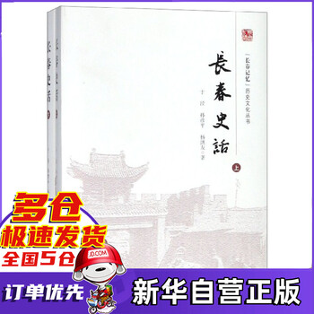 长春史话(上下)(精)/长春记忆历史文化丛书