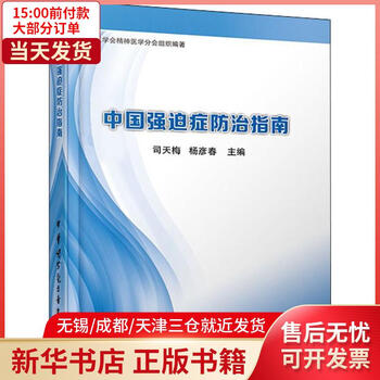 【新华书店】中国强迫症防治指南 全新正版