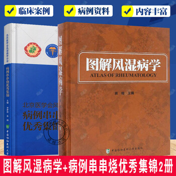 正版 图解风湿病学+病例串串烧优秀集锦2册 中医风湿病学教材书籍 实用临床风湿免疫病学基础教材 风湿