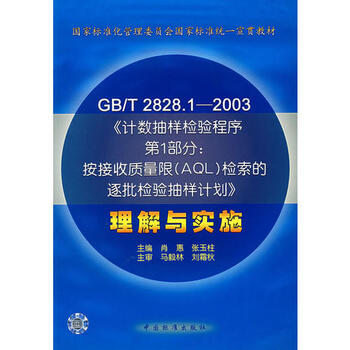 GB/T 2828.1—2003《计数抽样检验程序第1部分  张玉柱 肖惠