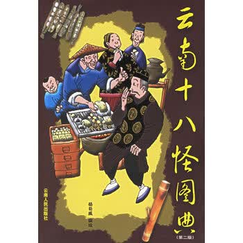云南十八怪图典