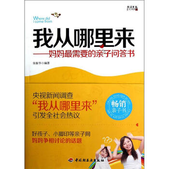 我从哪里来－妈妈最需要的亲子问答书