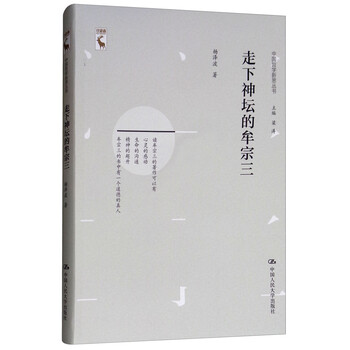 走下神坛的牟宗三/中国哲学新思丛书