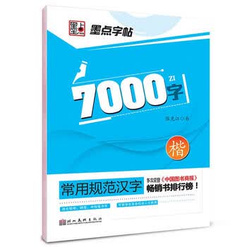 7000字楷【正版图书】