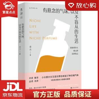 【新华正版】 有悬念的气味，以及不盲从的生活：资深香评人颂元的37篇小众香水试香笔记