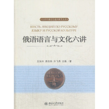 俄语语言与文化六讲 北京大学旗舰店正版