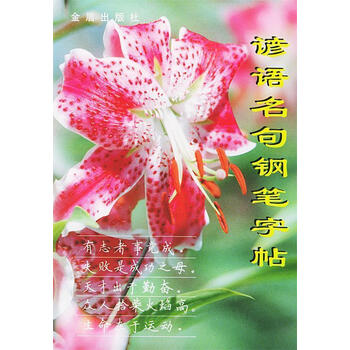 谚语名句钢笔字帖 卢中南 书,斩一石 编【正版书】