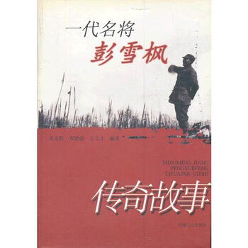 一代名将彭雪枫 苏克勤